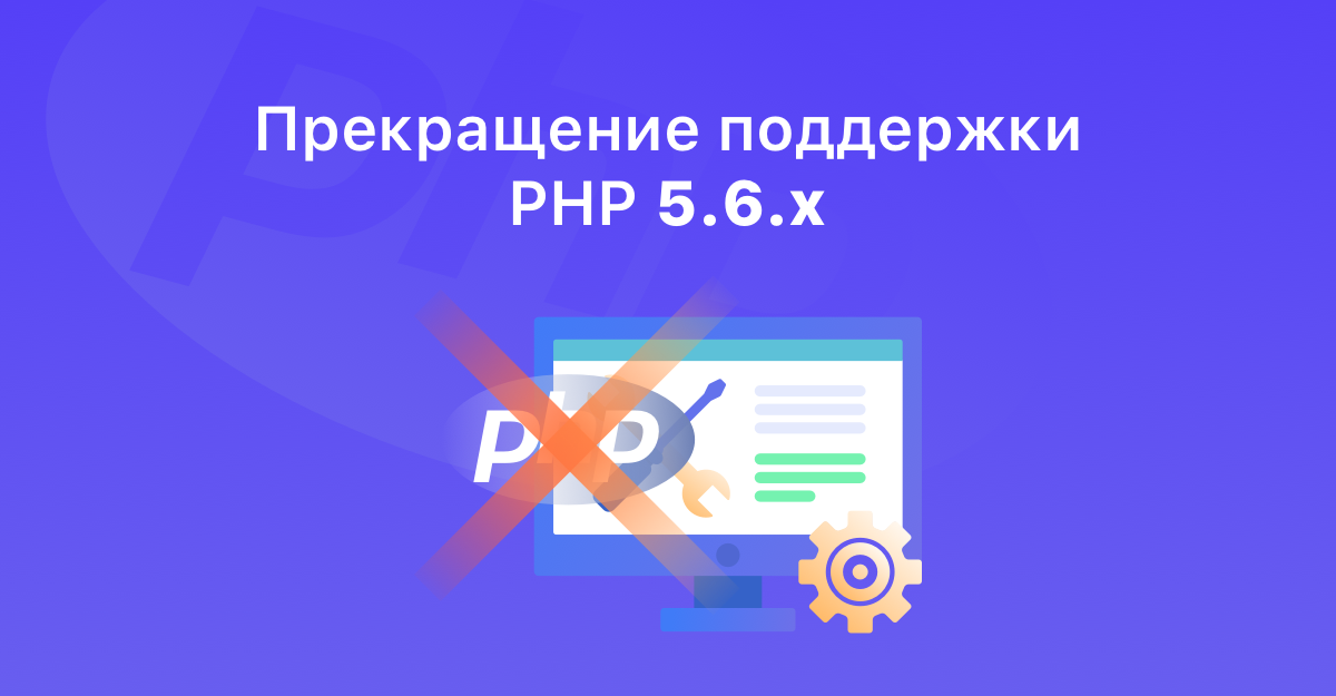 Прекращение поддержки PHP 5.6.x • Блог Hostpro