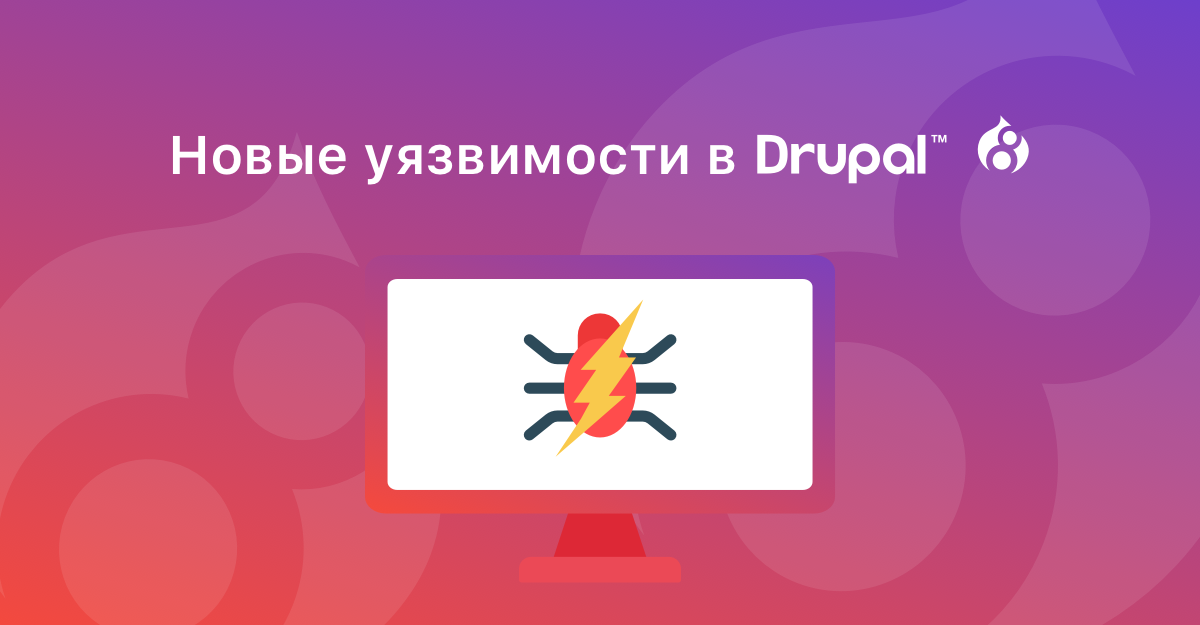 Новые уязвимости в Drupal • Блог Hostpro