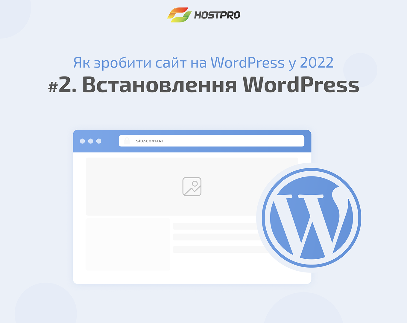 Сайт на WordPress. Встановлення WordPress • Блог Hostpro