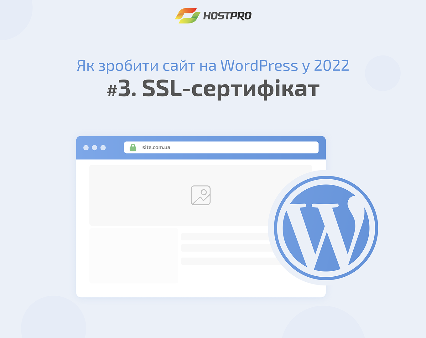 Как сделать сайт на WordPress? Установка SSL • Блог Hostpro