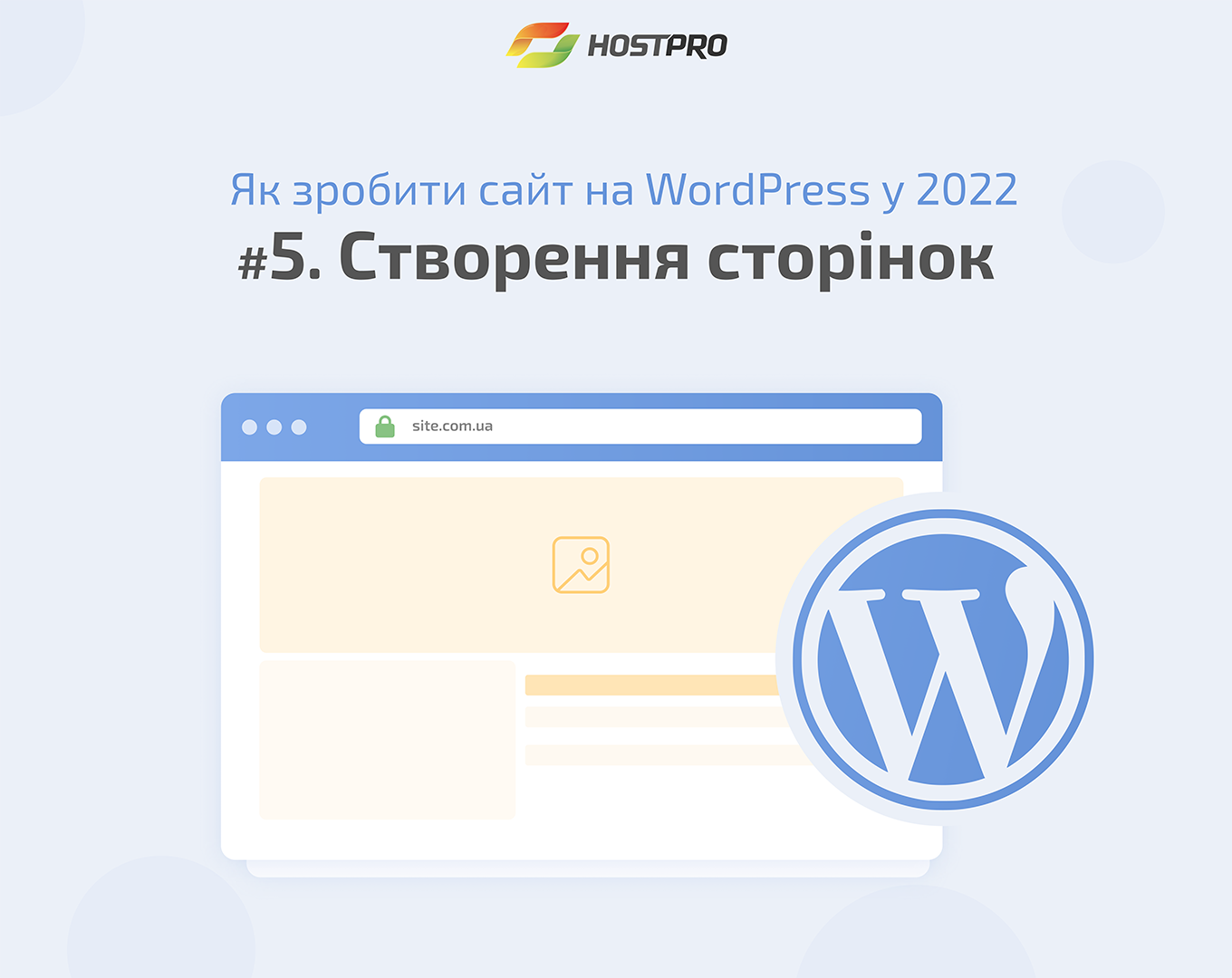 Як створити сторінки і блог на WordPress-сайті? • Блог Hostpro