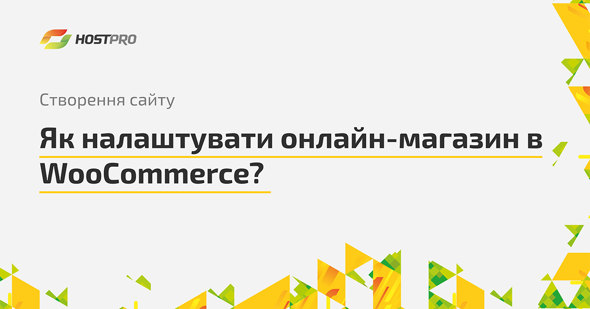 Посібник з налаштування WooCommerce• Блог Hostpro
