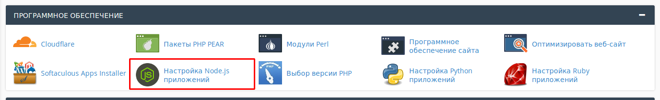 Настройка Node.js приложений в cPanel - Hostpro Wiki